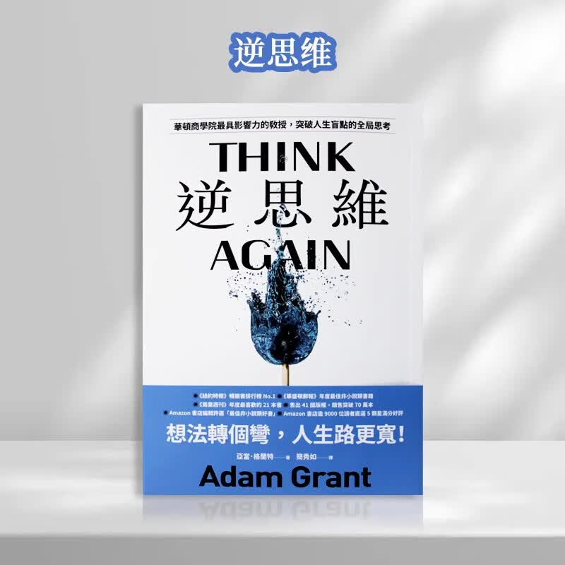 现货台版 逆思维 华顿商学院具影响力的教授 突破人生盲点的全局思考 亚当 格兰特 励志成功书籍
