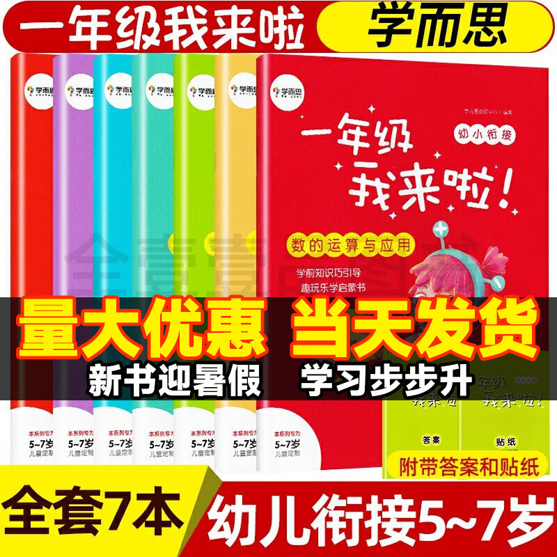 学而思幼小衔接倒计时99天 一年级我来啦语文数学英语幼小衔接数学专项练习一日一练整合教材讲解复习5-7岁入学准备一年级知识全覆盖提升学习适应能力视频讲解 一年级我来啦【全7册】 学而思