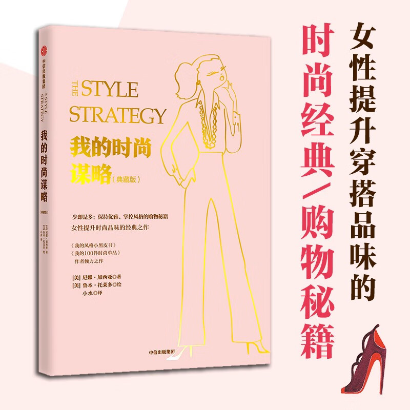 我的时尚谋略 时尚美妆类书籍 我的时尚谋略