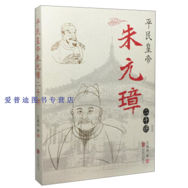 平民皇帝朱元璋9787550238268【好书，下单速发】