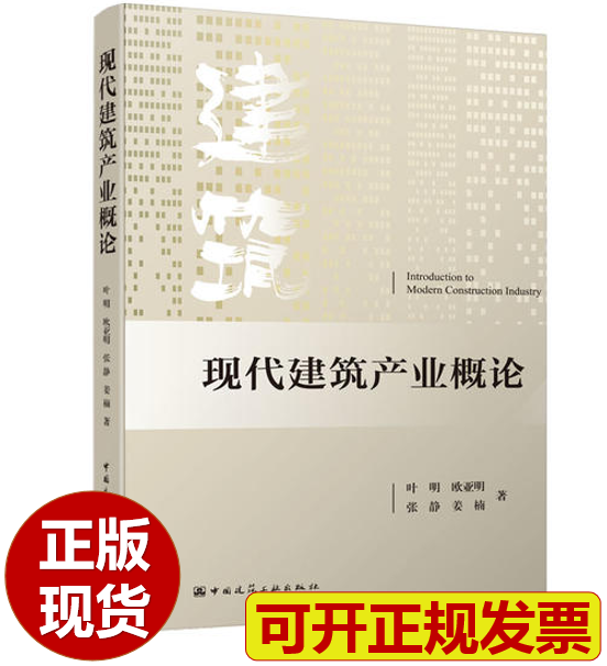 【现货】现代建筑产业概论 叶明 欧亚明 张静 姜楠 著