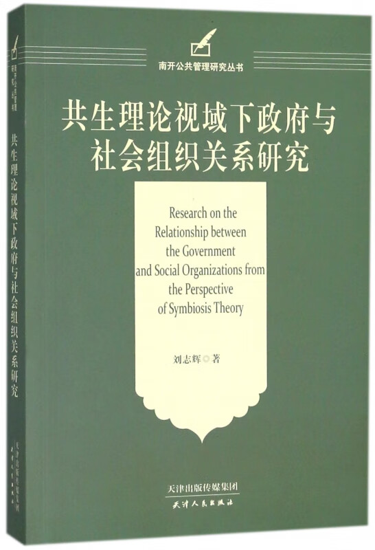 共生理论视域下政府与社会组织关系研究/南开公共管理研究丛书