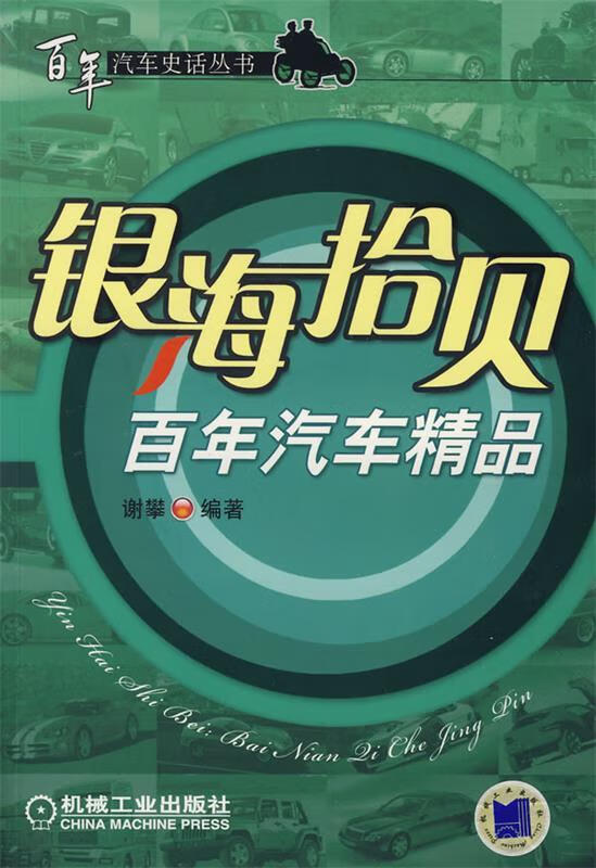 银海拾贝百年汽车精品 谢攀 编著