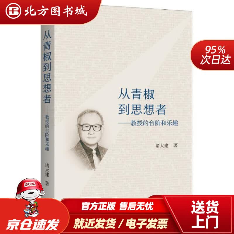 【现货】从青椒到思想者教授的台阶和乐趣诸大建 北方图书城