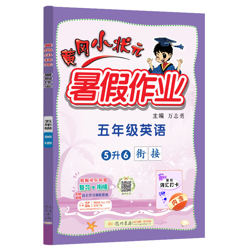 2023年秋季黄冈小状元暑假作业五年级英语 通用版 龙门书局 上下册暑期衔接 同步训练练习册
