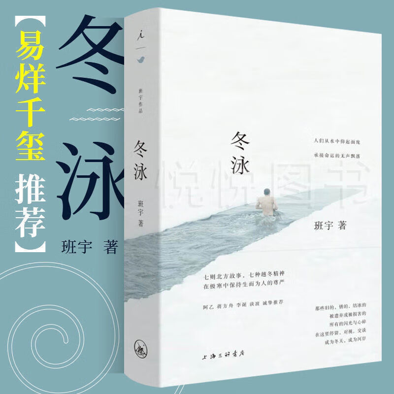 冬泳 班宇冬泳 易烊千玺阅读 班宇著讲述那些被雪水打湿的北方 打湿的北方