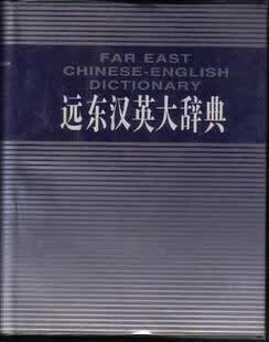 远东汉英大辞典【好书】