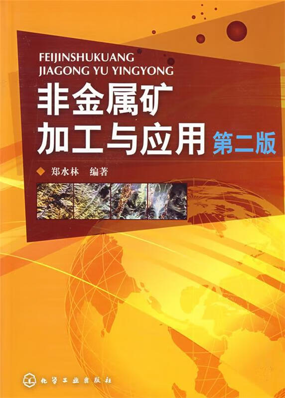 非金属矿加工与应用