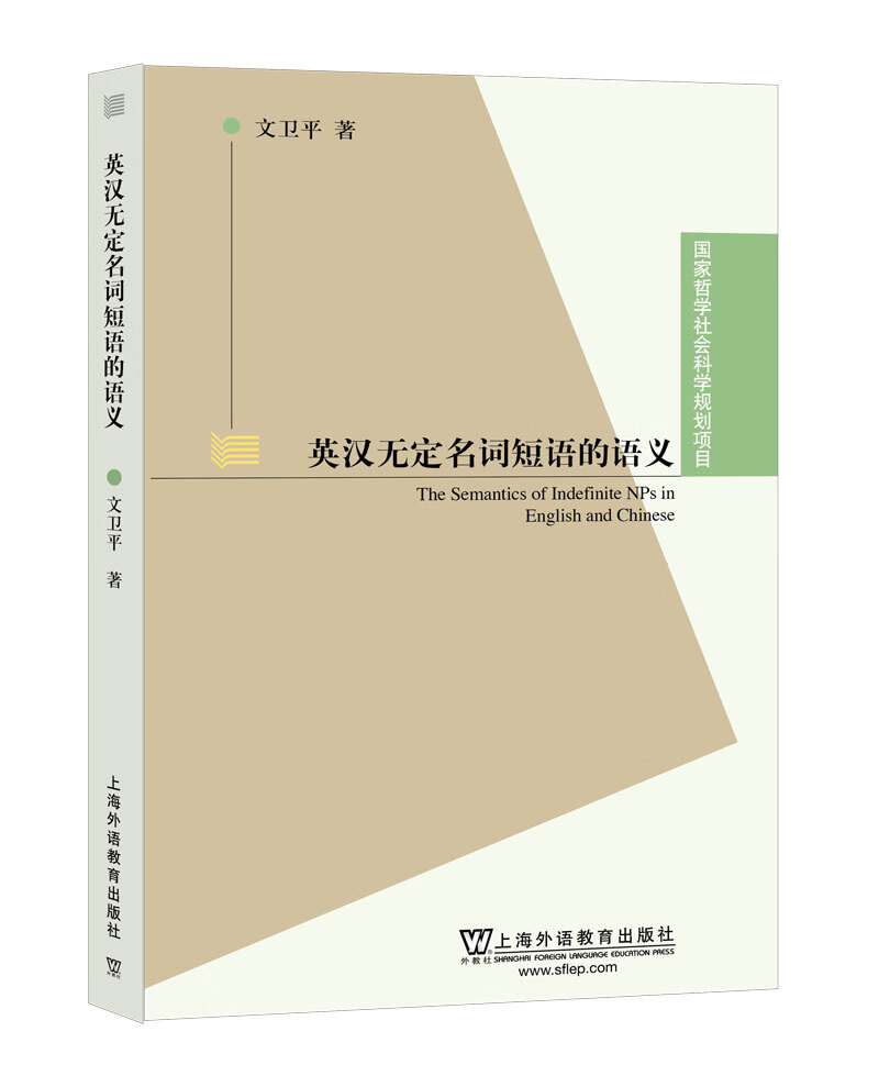 国家哲学社会科学规划项目：英汉无定名词短语的语义