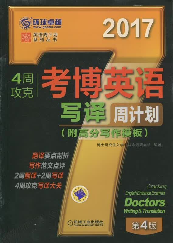 2017 4周攻克考博英语写译周计 博士研究生入学考试命题研究组