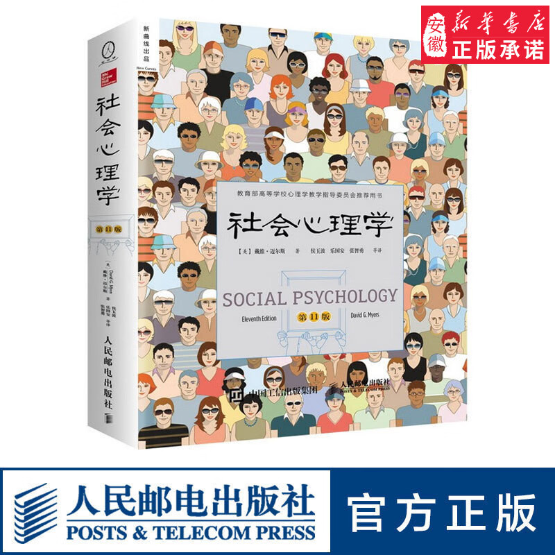 社会心理学第11版 中文平装版 戴维迈 斯著 津巴多和彭凯平联袂社会心理学书籍 邮电出版