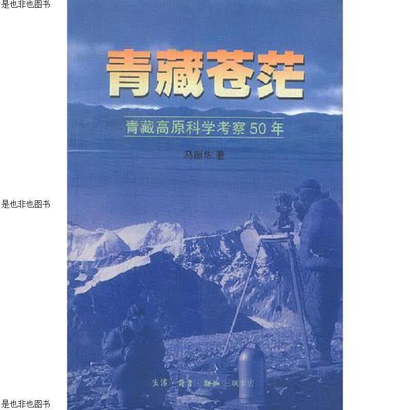 青藏苍茫