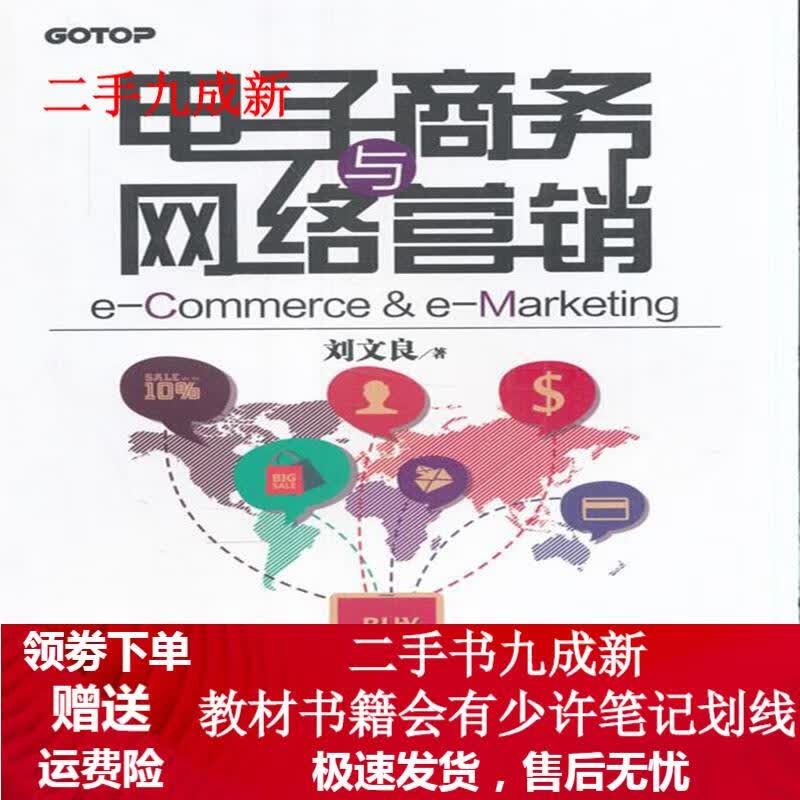 电子商务与网络营销 刘文良 9787517049678 水利水电出版社