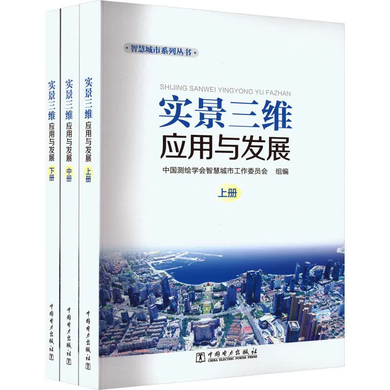 实景三维应用与发展(全3册) 图书