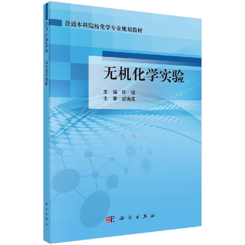 无机化学实验许琼科学出版社