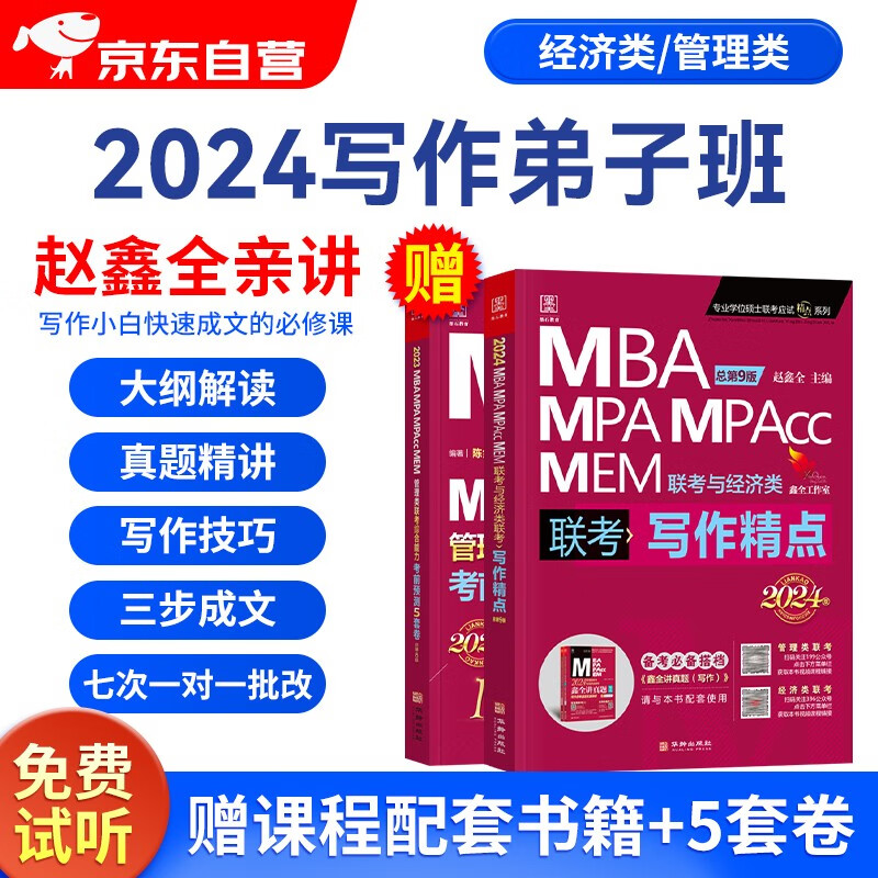 MBA联考教材2024网课 199管理类联考赵鑫全写作精点+预测5套卷+配套课程写作精点弟子班