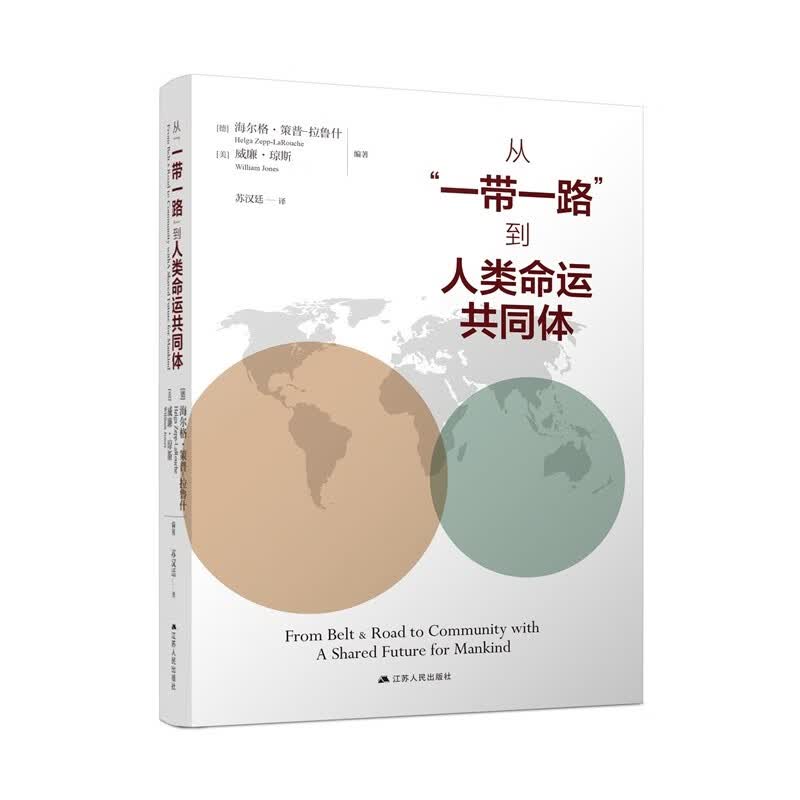 从“一带一路”到人类命运共同体