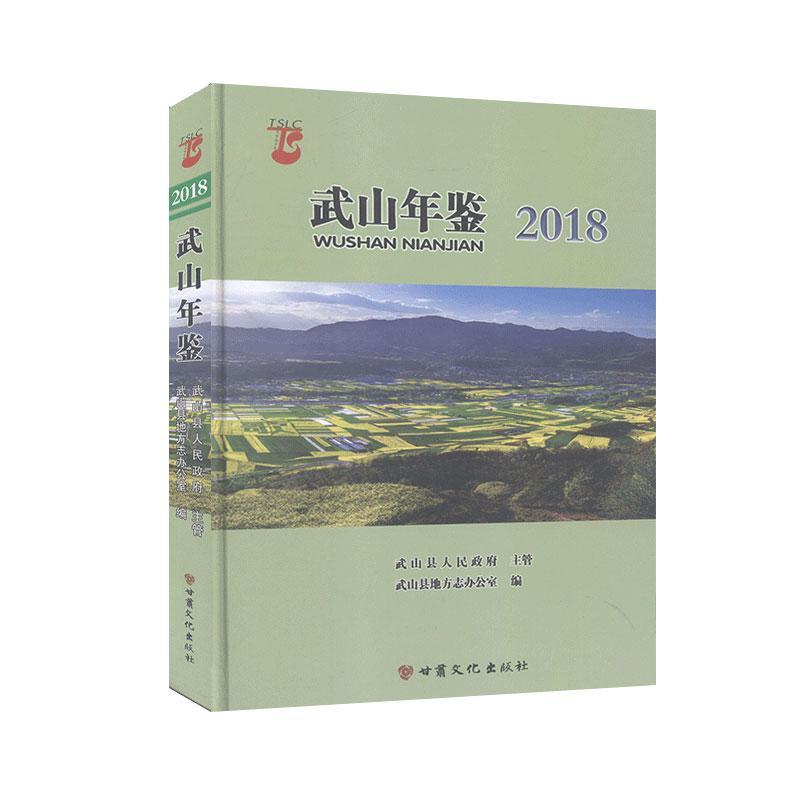 武山年鉴.2018  甘肃文化出版社 历史 书籍