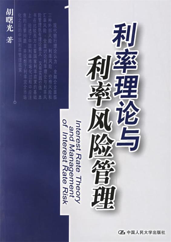 利率理论与利率风险管理