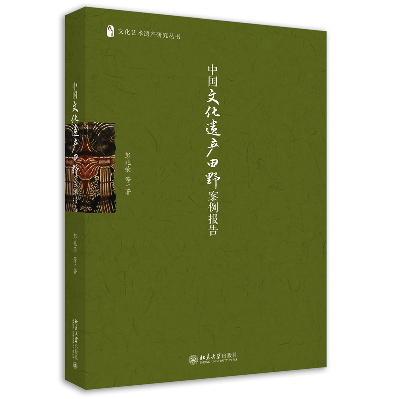 中国文化遗产田野案例报告文化 图书