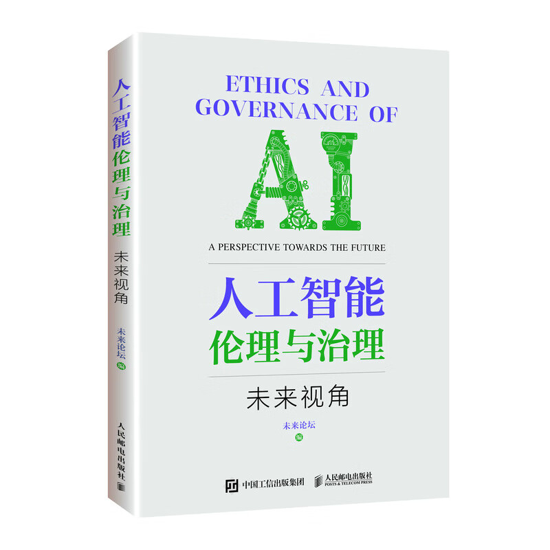 人工智能伦理与治理——未来视角 AI人工智能伦理网络前沿技术伦理算法治理 互联网自动驾驶人脸识