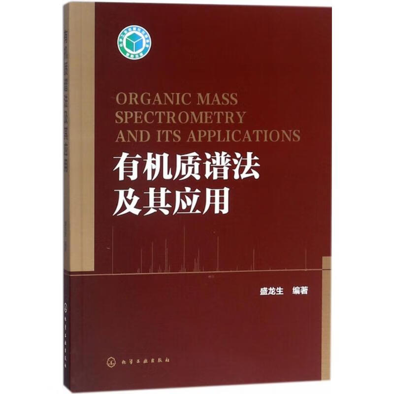 有机质谱法及其应用
