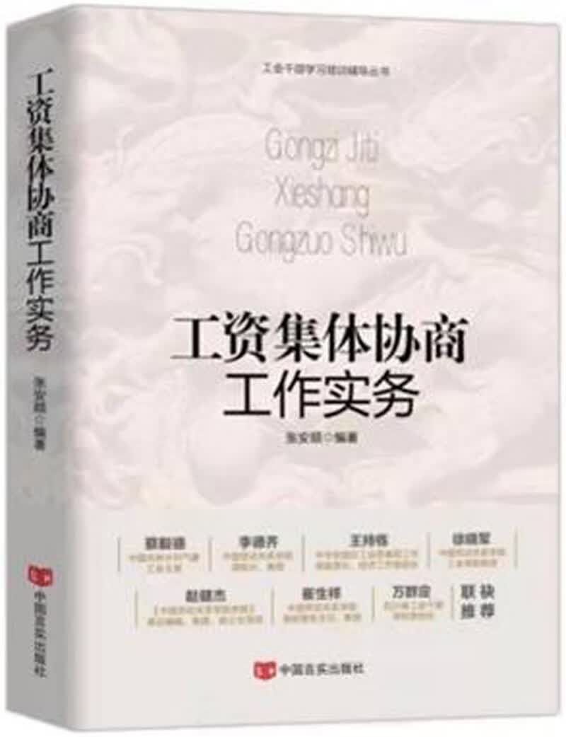 工资集体协商工作实务9787517139195