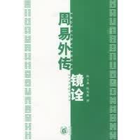 周易外传镜诠上下 【，放心购买】