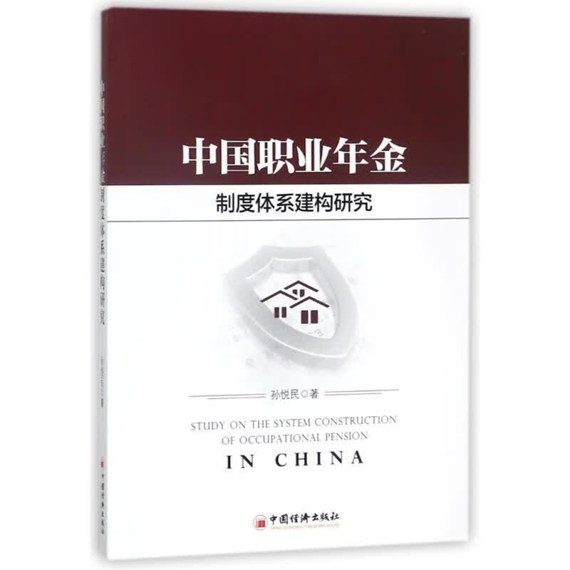 中国职业年金制度体系建构研究 孙悦民 著【书】