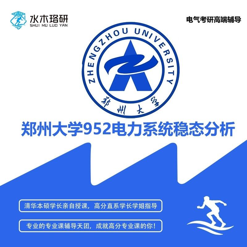 2024郑州大学郑大电气考研电力系统分析真题答案资料辅导水木珞研 补差
