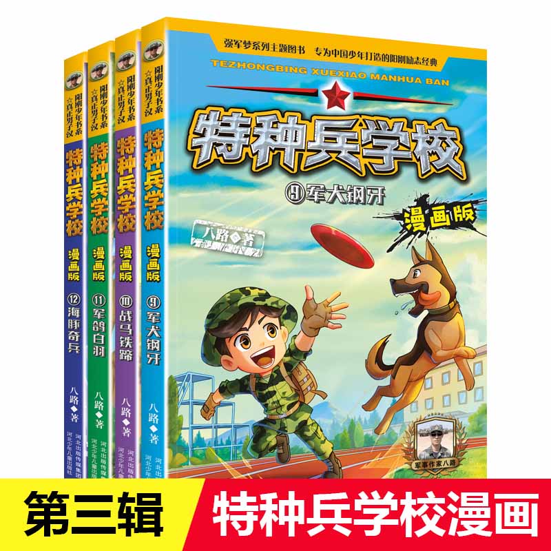 特种兵学校注音版全套8册 八路著特种兵学书校系列少年特战队的书带拼音故事书6-7-8-9-12岁 男孩军事学院励 特种兵学校漫画版9-12【4本】