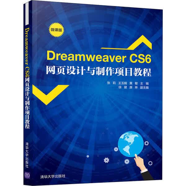 Dreamweaver CS6网页与制作项目 微课版张莉9787302556916清华社