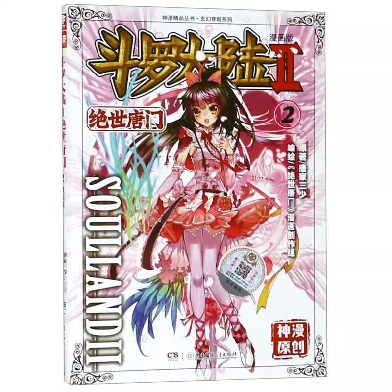 两件8折158册斗罗大陆2绝世唐门漫画书书籍第二部新版大全集 绝世唐门漫画版2