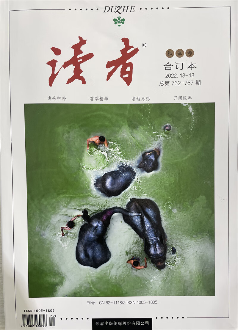 读者合订本（2022年秋季卷）（2022.13-18总第762-767期）