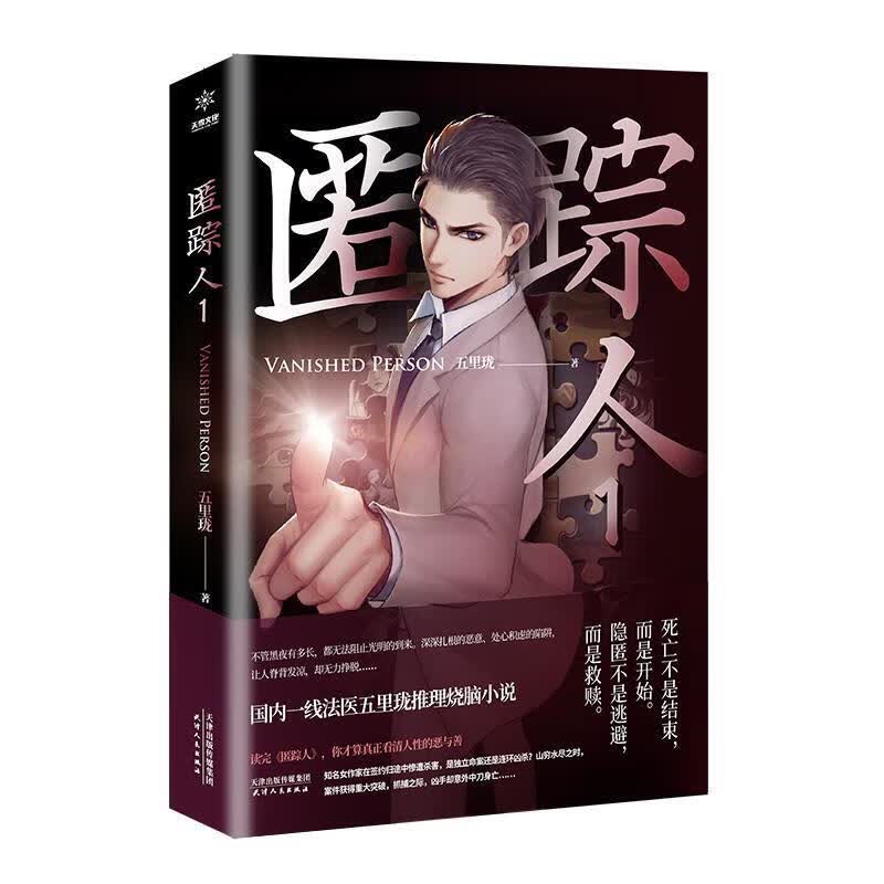 匿踪人1 五里珑 天津人民出版社