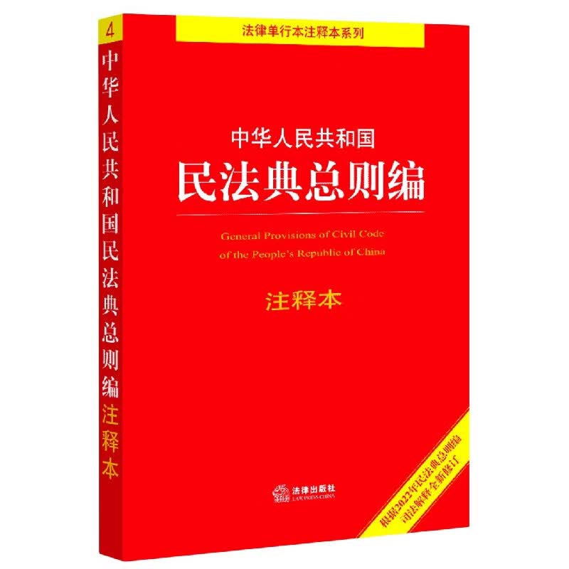 中华人民共和国民法典总则编(注释本根据2022年民