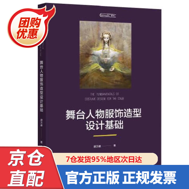 【新书】舞台人物服饰造型设计基础 9787503966446 胡万峰 文化艺术出版社