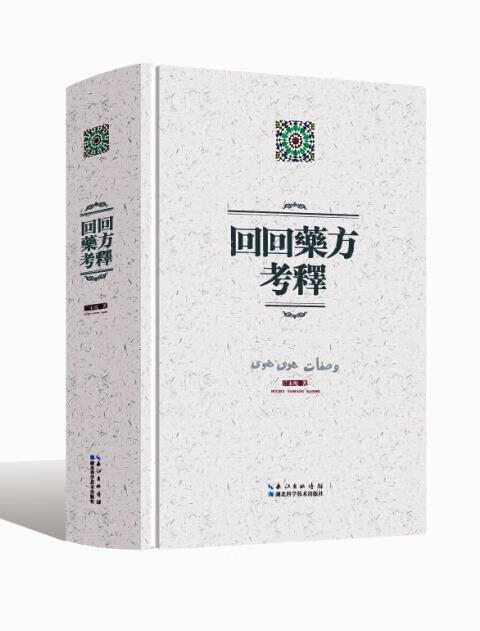 回回药方考释 宋岘 湖北科学技术出版社