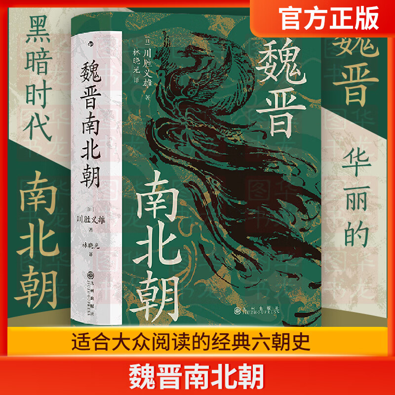 魏晋南北朝 汗青堂丛书103 川胜义雄著 六朝史中国古代史历史书籍