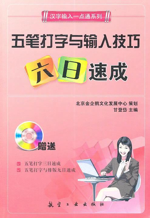 一点通系列:五笔打字与输入技巧六日速成