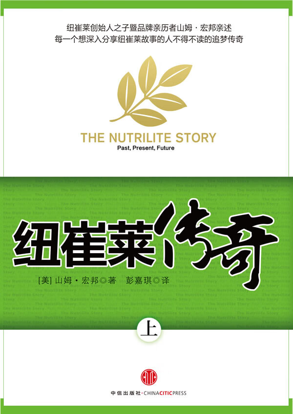 纽崔莱传奇 (美)宏邦著,彭嘉琪译