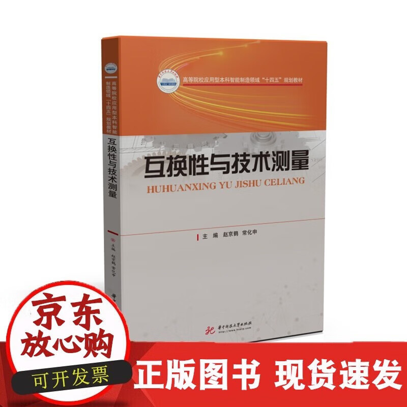 速发 互换性与技术测量9787568072267