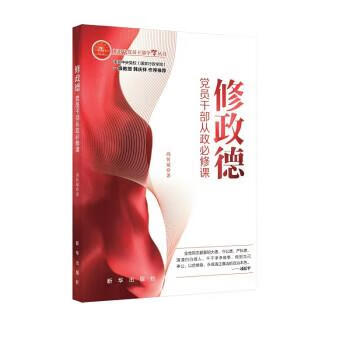 【现货】修政德：党员干部从政必修课 尚传斌 新华出版社 9787516662335