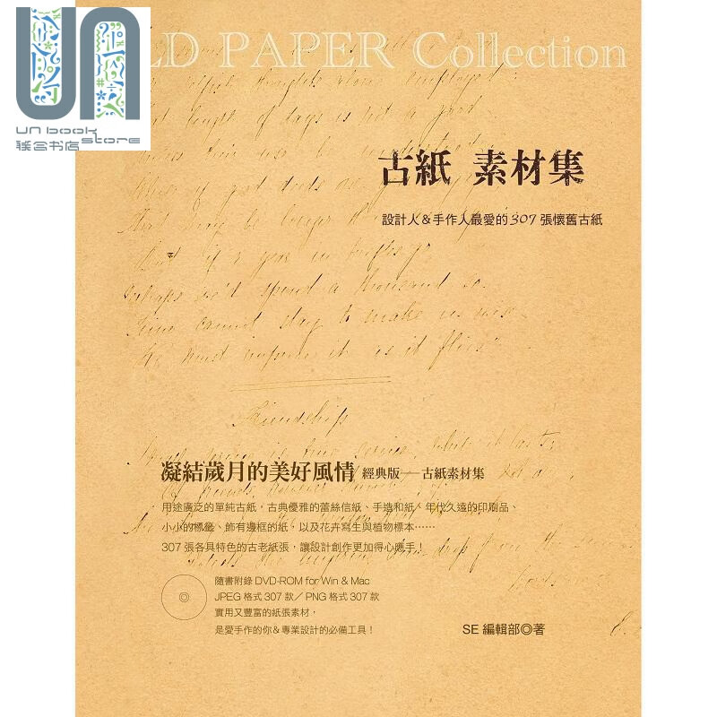 OLD PAPER Collection古纸素材集 设计人＆手作人爱的307张怀旧古纸 台版 良品