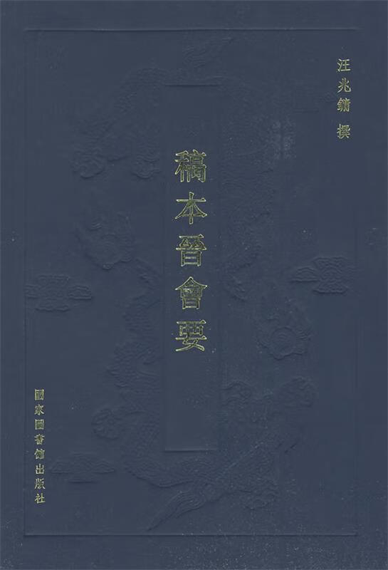稿本晋会要 汪兆镛撰【书】