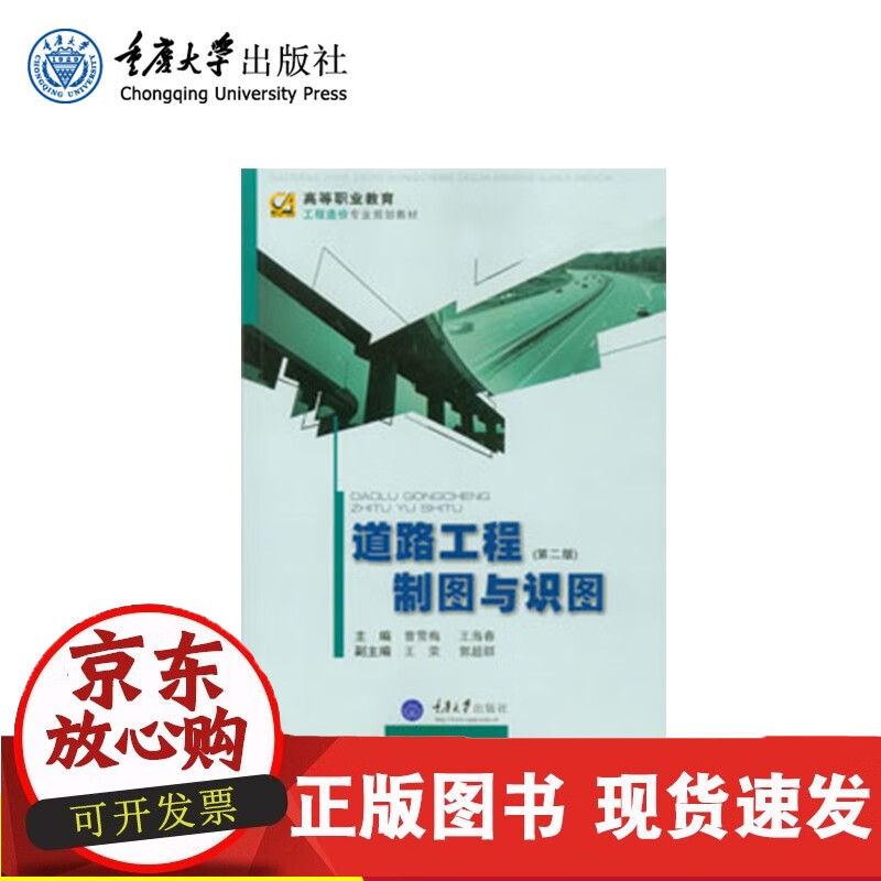 现货 道路工程制图与识图(第二版) 重庆大学出版社