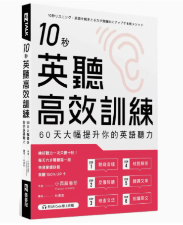 台版 10秒英听高效训练 EZ丛书馆 小西麻亚耶 6步骤听写训练法60天大幅提升你的英语听力英文学习书籍