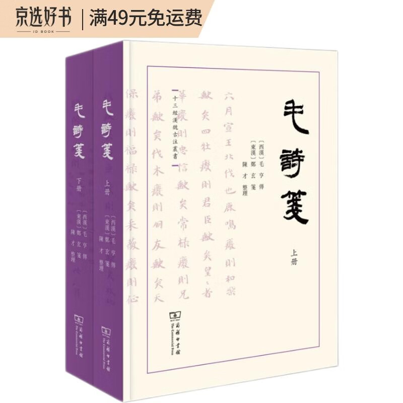毛诗笺(全二册)(十三经汉魏古注丛书)