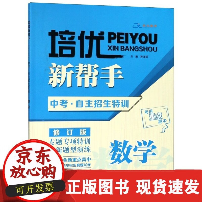数学(中考自主招生特训修订版)/培优新帮手  网C