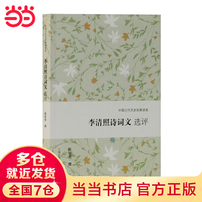李清照诗词文选评(中国古代文史经典读本)